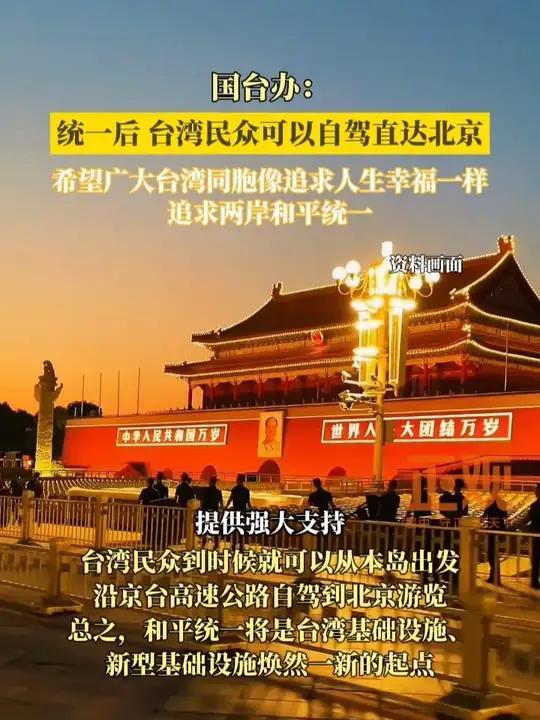 国台办:统一后,台湾民众可以自驾直达北京