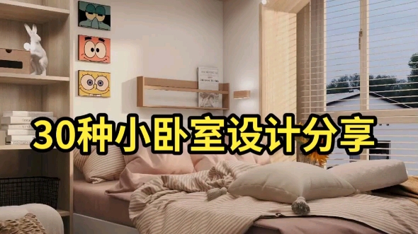 30款小卧室榻榻米设计效果图实拍分享。