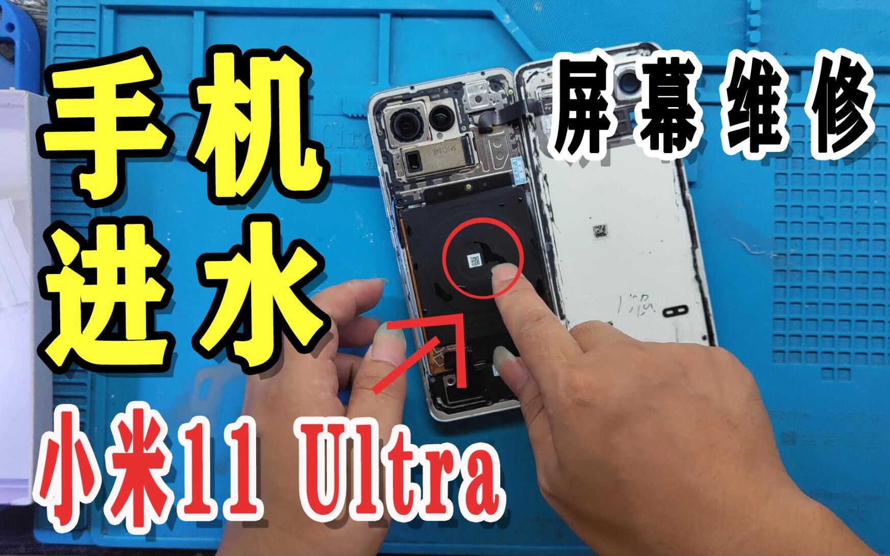 小米11U至尊纪念版,掉进水里不开机,拆开里面全是水,看看如何修复的