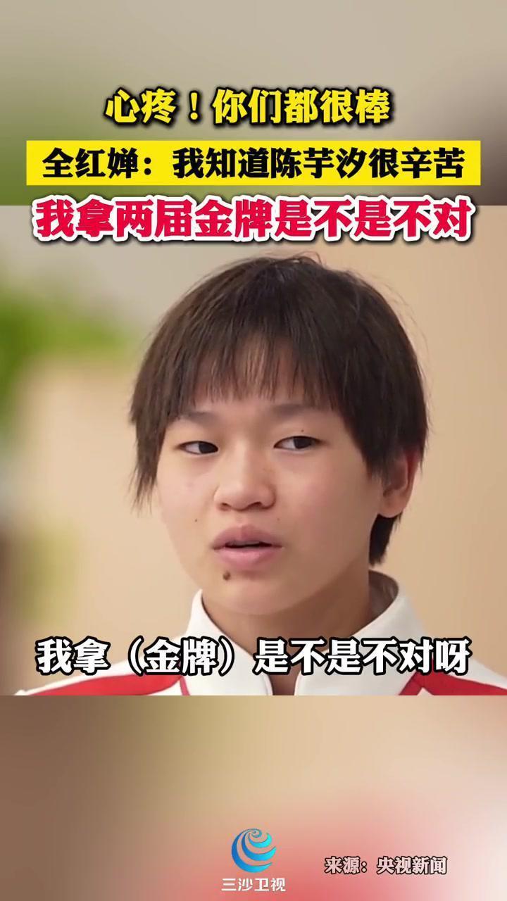 ...全红婵:我知道陈芋汐很辛苦,我拿两届金牌是不是不对(来源:央视新闻)