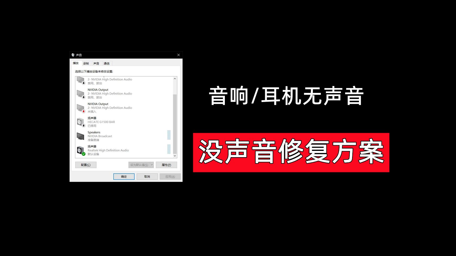 【105期】电脑的耳机/音响没声音怎么解决?怎么安装声卡驱动?