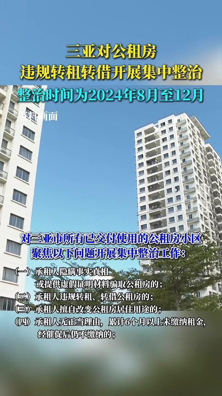 三亚对公租房违规转租转借开展集中整治,整治时间为2024年8月至12月