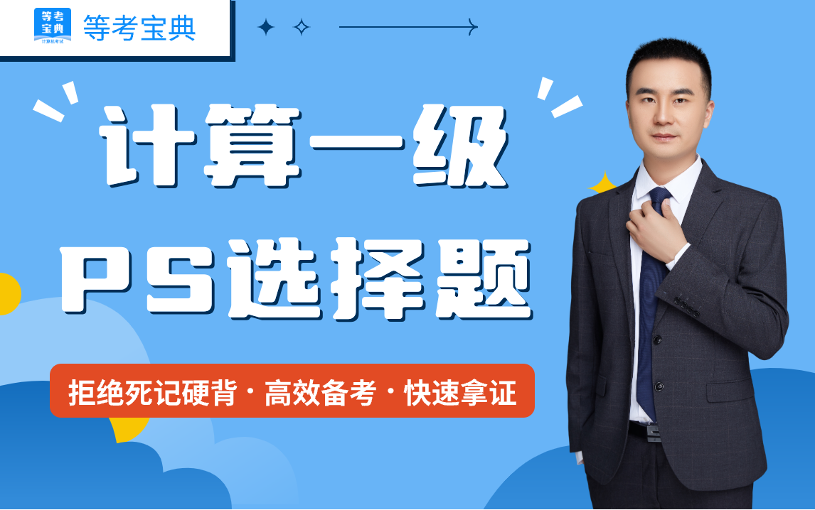 免费计算机一级PS选择题考点精讲