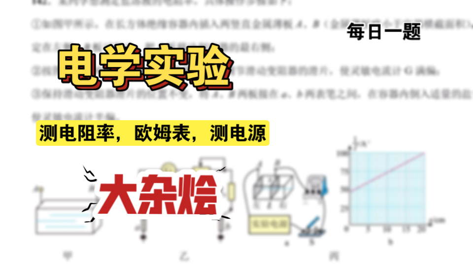 电学实验考验综合实力的大杂烩[2025高考物理每日一题]|飞哥物理