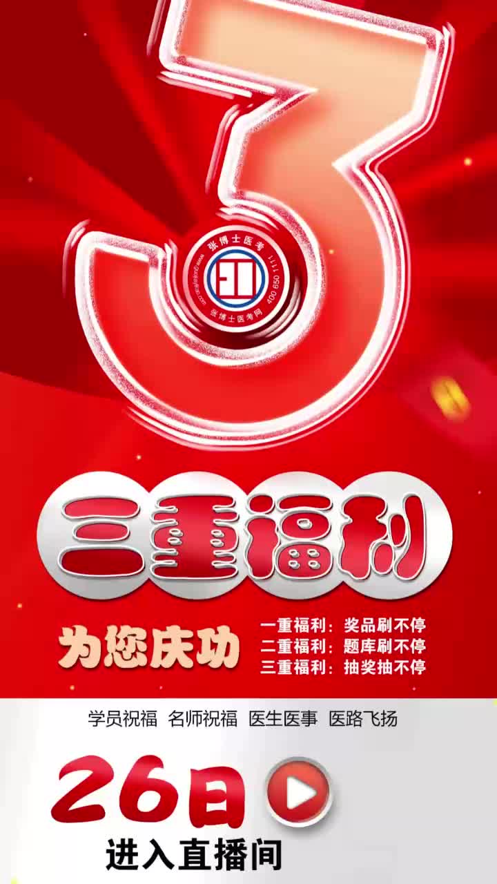 医考医师资格考试三重好礼只为医生医事!