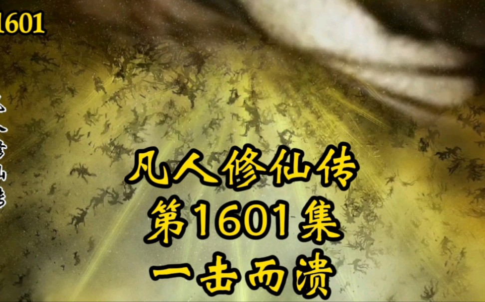 凡人修仙传第1601集_一击而溃