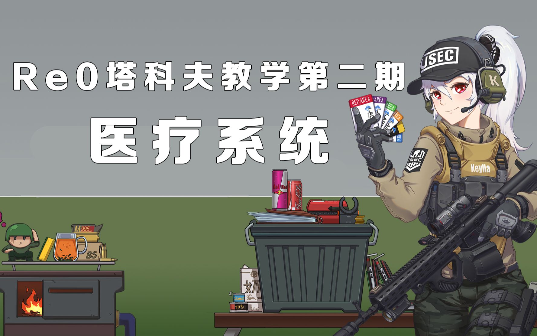 如何提高生存?这要从最基本的医疗系统开始讲解!萌新需知!《从零开始...