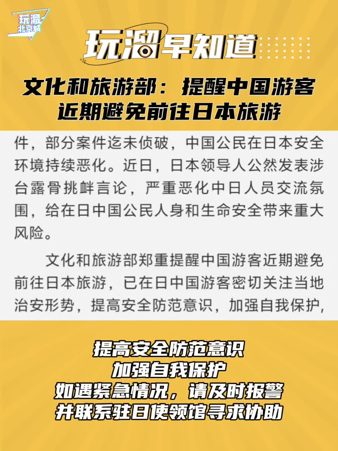 #文旅部提醒中国游客近期避免前往日本旅游 #在日中国公民安全风险...