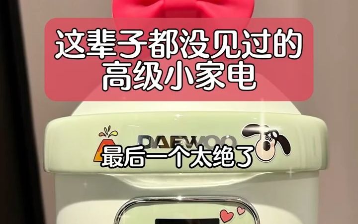 高级小家电,见过两个你打我‼️