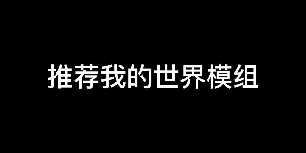 我的世界国际版手游模组介绍大全。