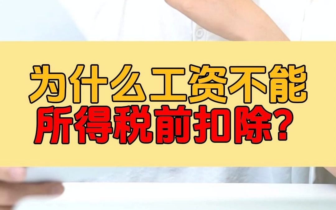 为什么工资不能所得税前扣除?