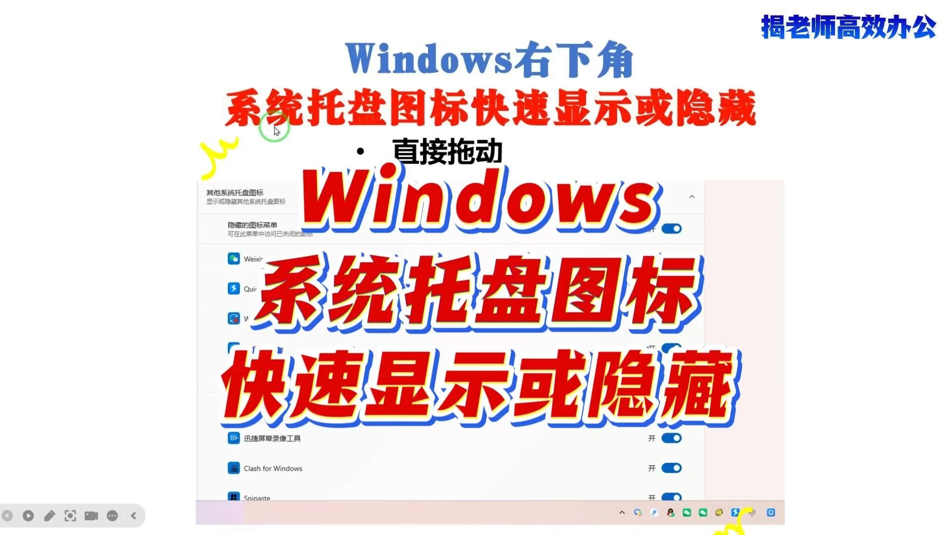 Windows右下角系统托盘图标快速显示或隐藏