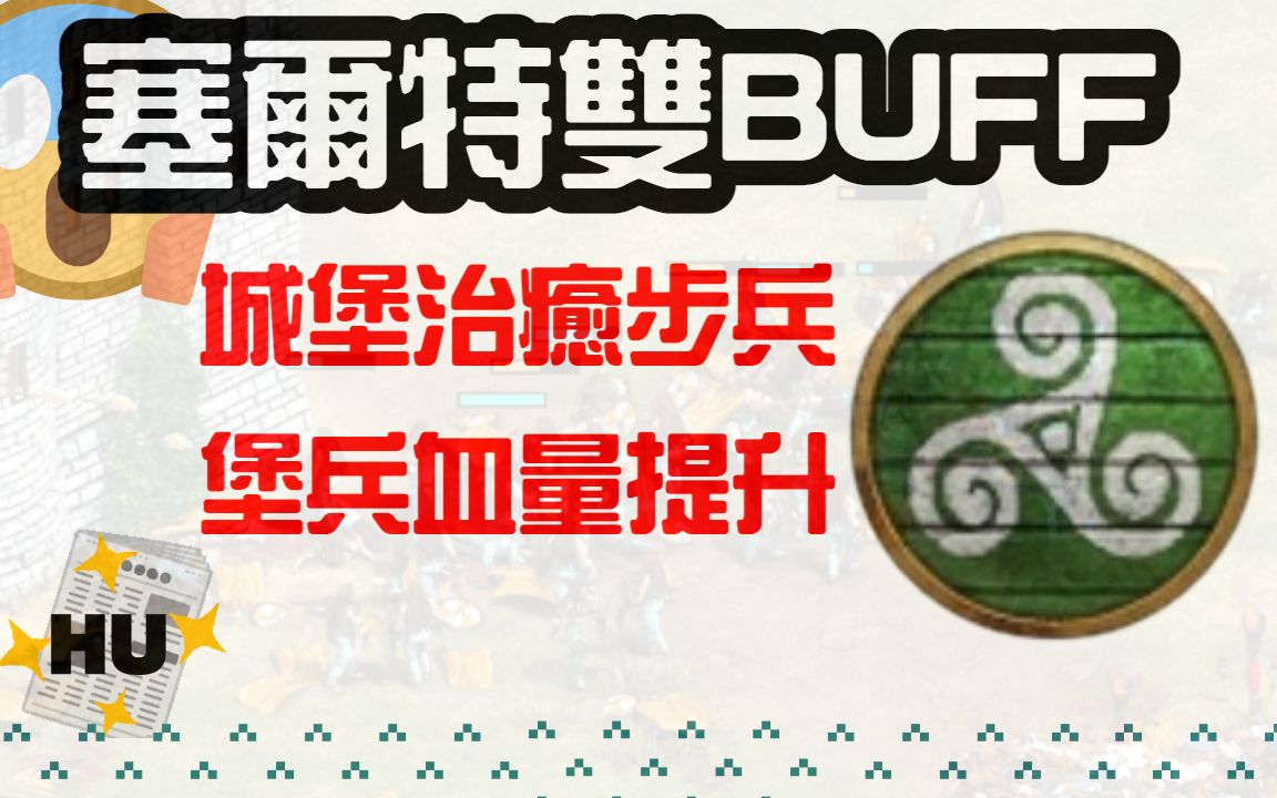 【帝国时代2决定版】V81058 celt加强_哔哩哔哩bilibili_帝国时代