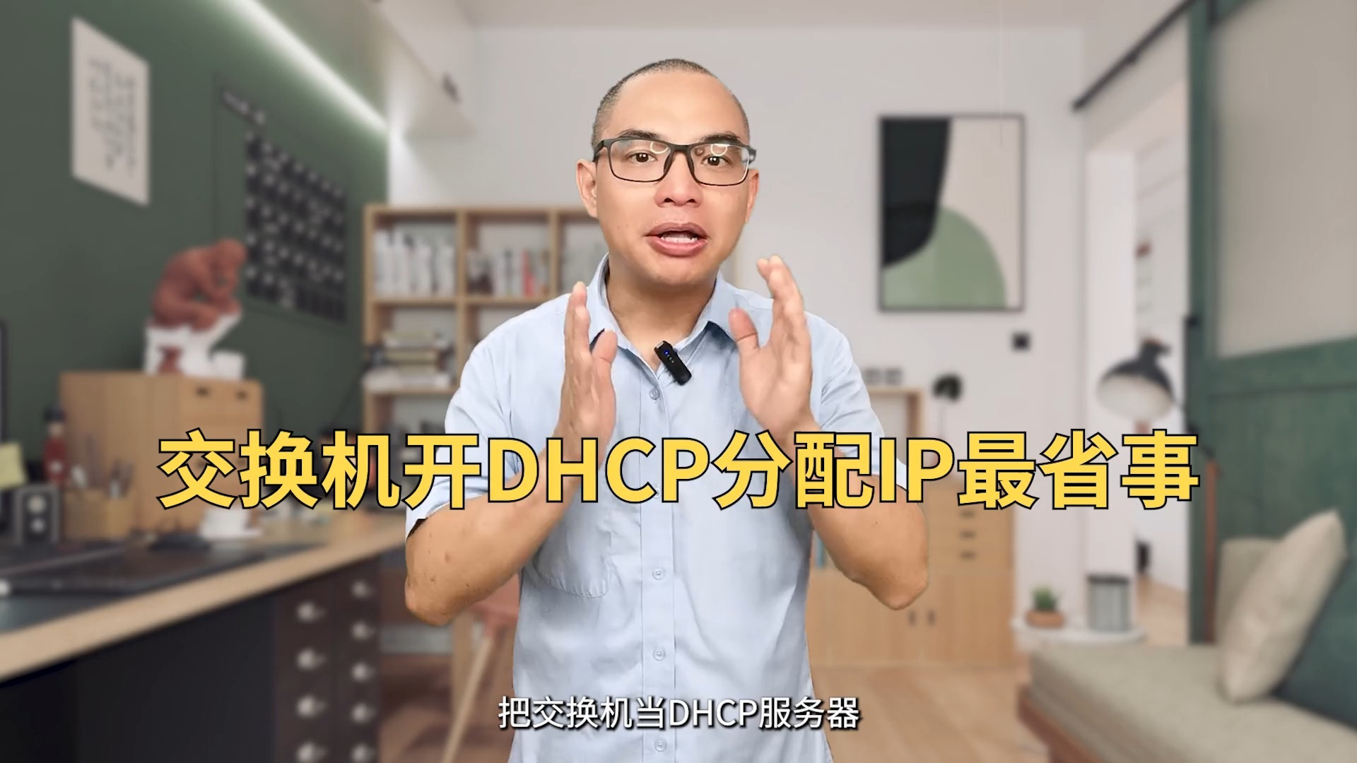在交换机上开启DHCP,IP地址分配功能是最省事的方法