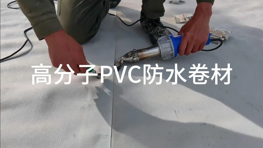 高分子PVC防水卷材开始做了
