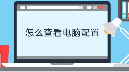 怎么查看电脑配置