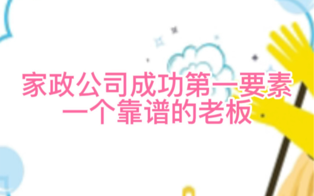 家政公司老板靠谱才能经营好,否则早晚倒闭