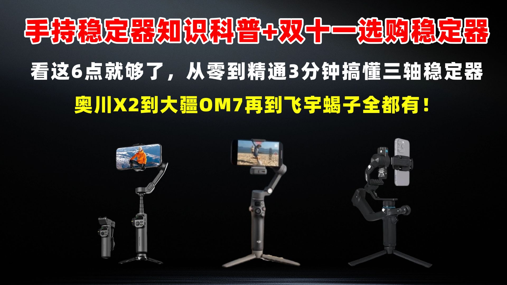 手持稳定器知识科普+双十一选购稳定器,看这6点就够了,从零到精通3...