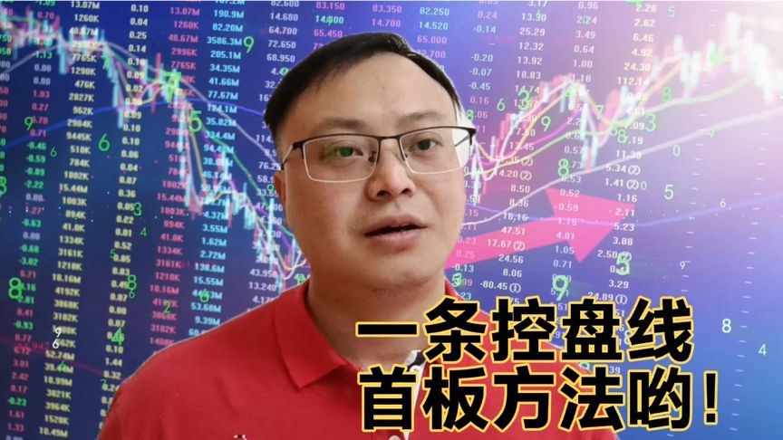 集合竞价,机构100%控盘,且成交量全是红盘,意味着什么?