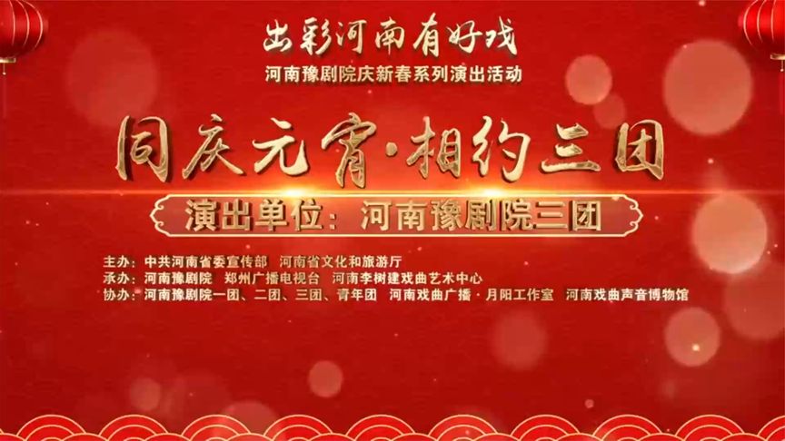 《名家名段演唱会》河南豫剧院三团