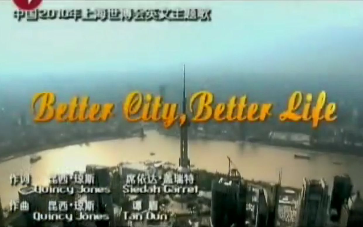 中国2010年上海世博会英文主题歌:Better City Better Life