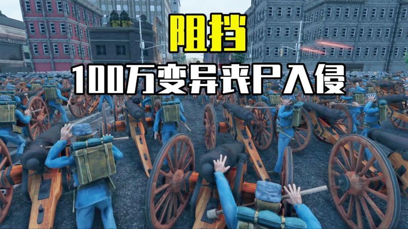 史诗战争模拟器2:100万变异僵尸入侵城市,只有核弹能阻挡他们