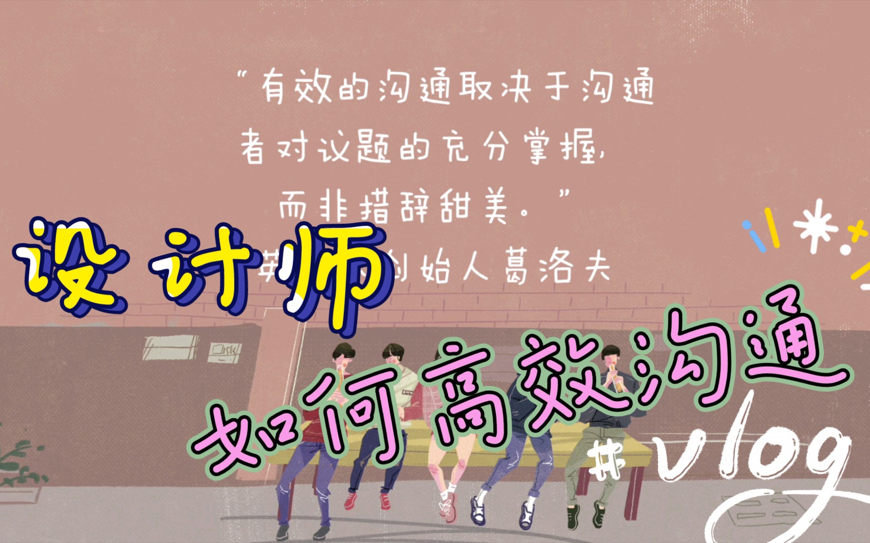 设计师是如何高效沟通需求“有效的沟通取决于沟通者对议题的充分...