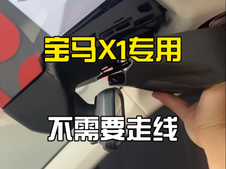 2024款宝马X1专用行车记录仪,附上保姆级安装教程,不用走线5分钟...