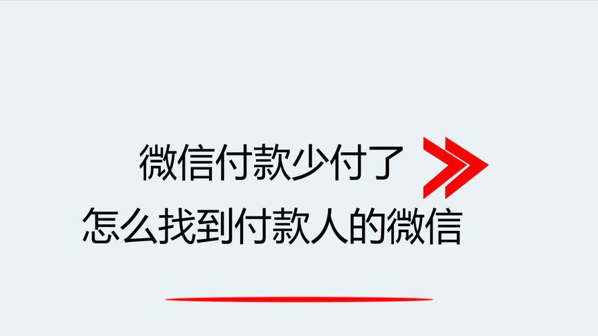 微信付款少付了怎么找到付款人的微信