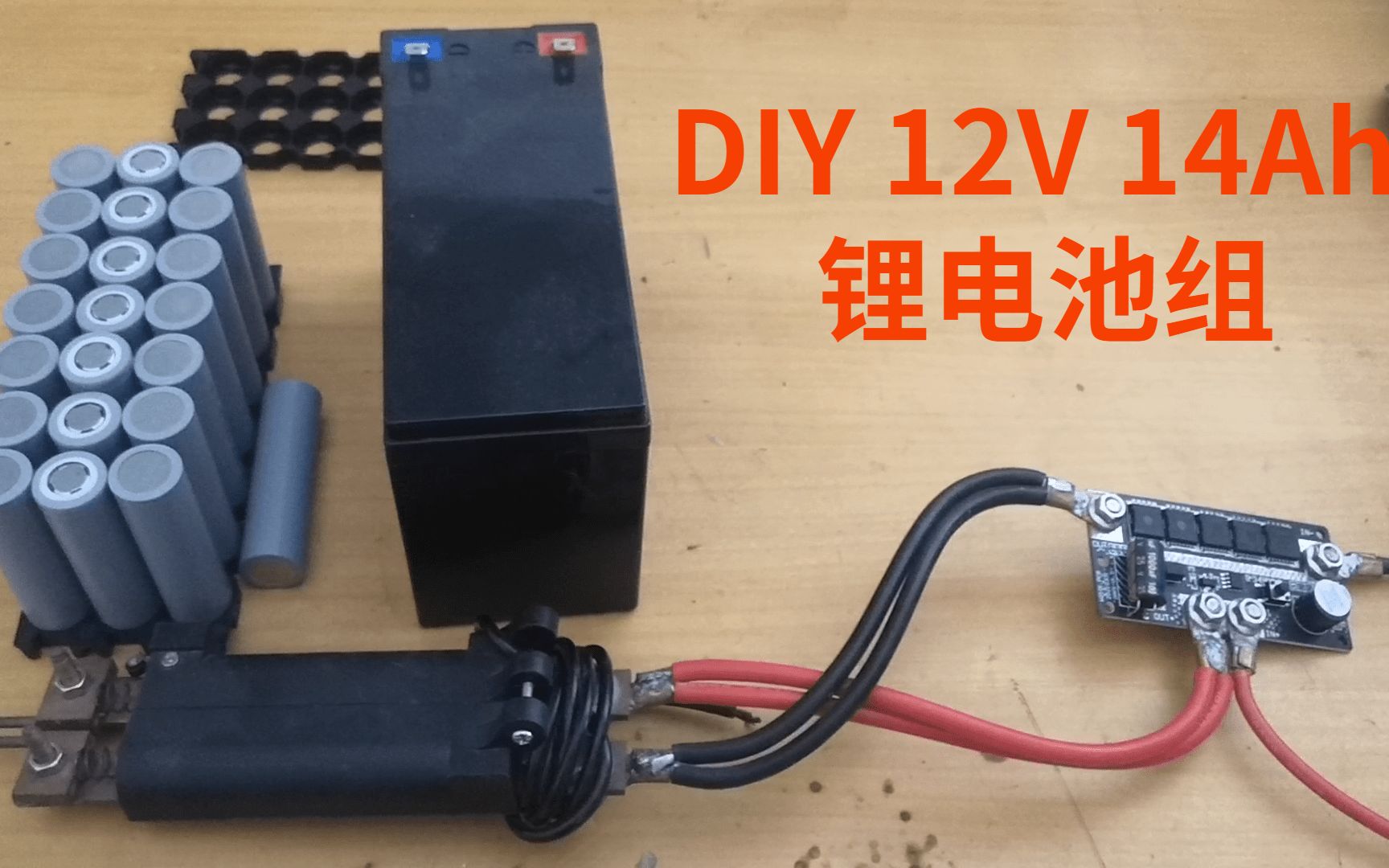 DIY 如何用18650制作强大的 12V 14000mAh大容量锂电池组