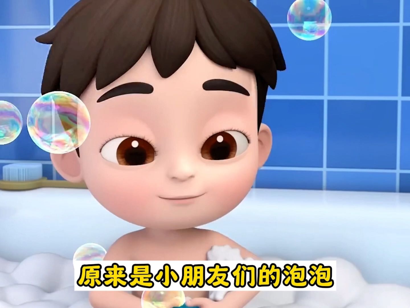 儿童启蒙动画:哥哥弟弟是爱干净的乖孩子,妈妈给他们吹泡泡玩耍