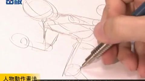 4漫畫教學—人物动作画法