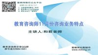 教育咨询师11月份咨询业务特点