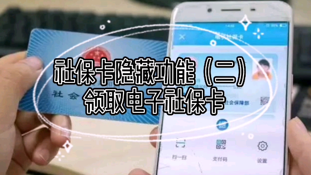 社保卡隐藏功能(二)领取电子社保卡