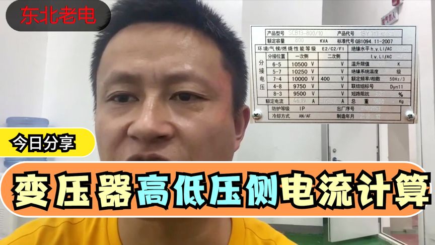 东北老电:变压器的高、低压侧电流的计算