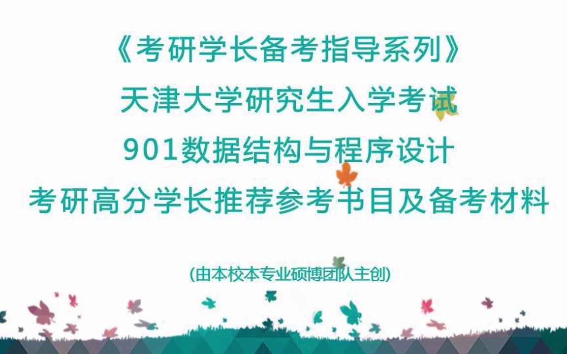 天津大学901数据结构与程序设计考研-高分学长推荐参考书目及备考材料