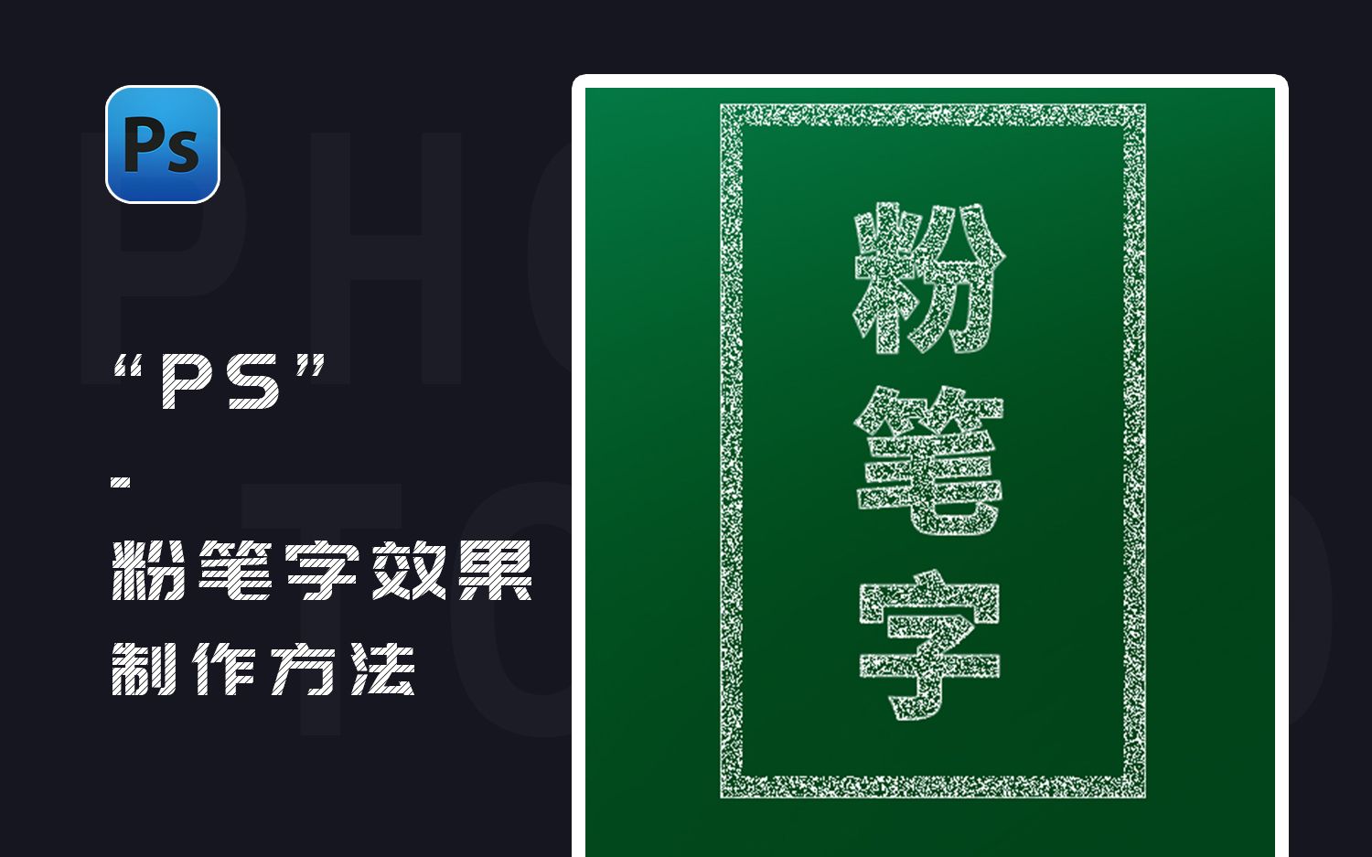 【ps技巧】粉笔字效果制作详解