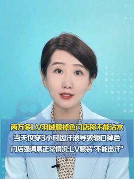 两万多LV羽绒服掉色门店称不能沾水 当天仅穿3小时因汗液导致领口...