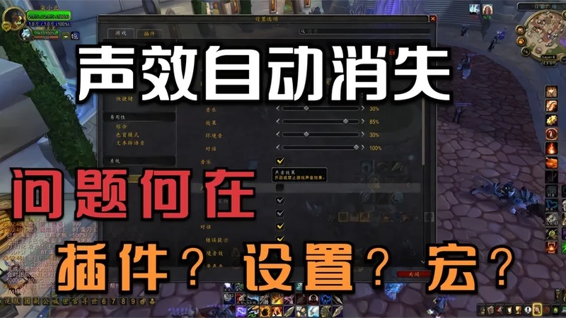 魔兽世界WLK 我的声效总被关闭,插件和后台设置翻遍了