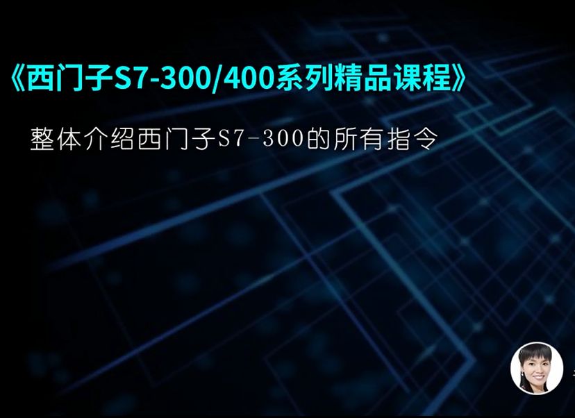 西门子300/400PLC精品课第40课--整体介绍西门子S7-300的所有指令