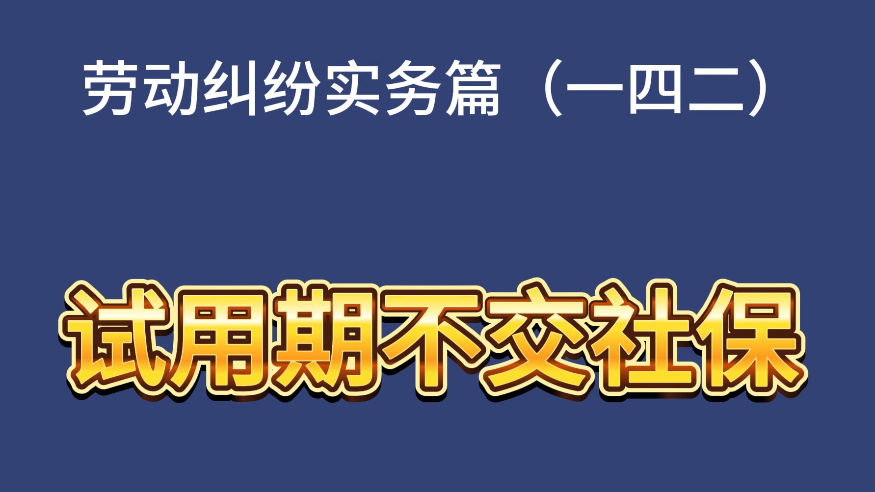 劳动纠纷实务篇(一四二)-试用期不交社保?