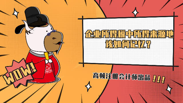 注会CPA税法:企业所得税中所得来源.