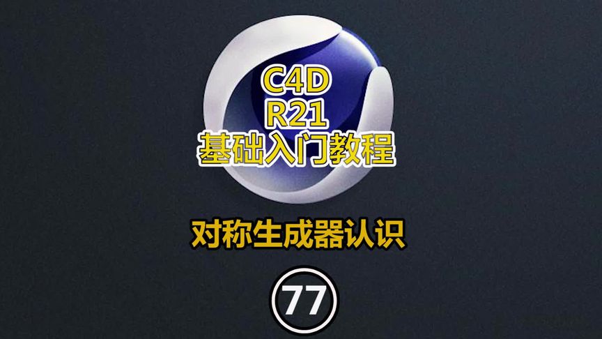 c4d基础教程77:对称生成器认识 #c4d #c4d教程 #c4d初学