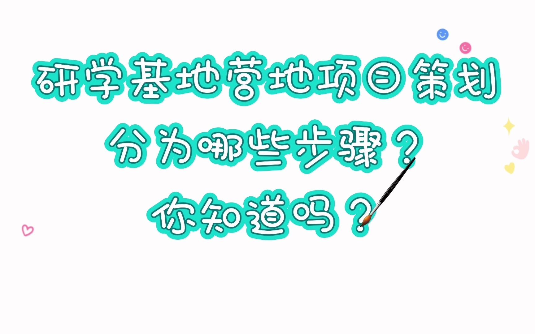研学基地营地策划分为哪些步骤?你知道吗?