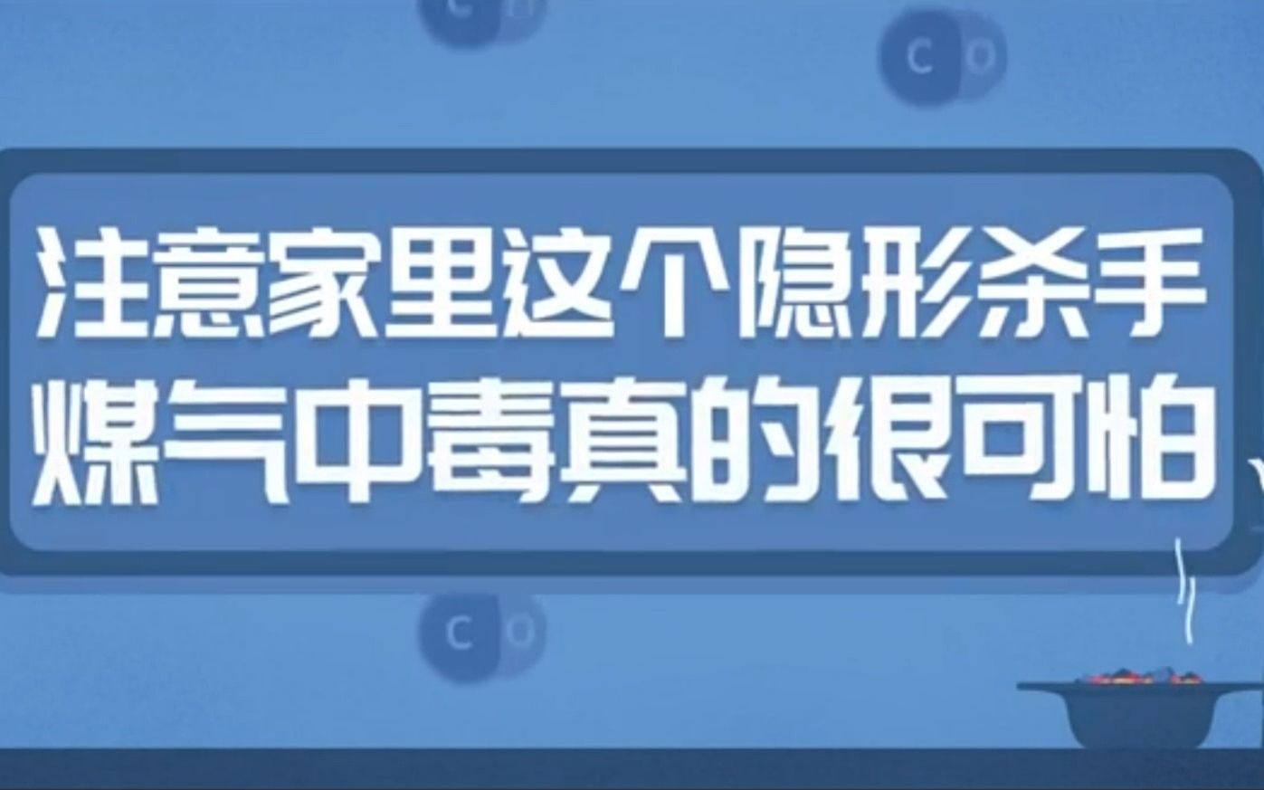 ...煤气中毒真的很可怕】煤气中毒的罪魁祸首是一氧化碳,人们在使用...