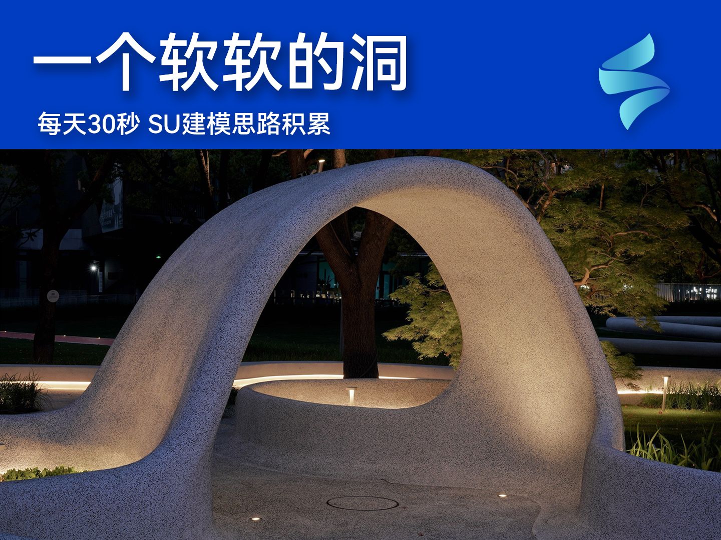 SU快速建一个软软的洞 SU插件sumore su异形建模