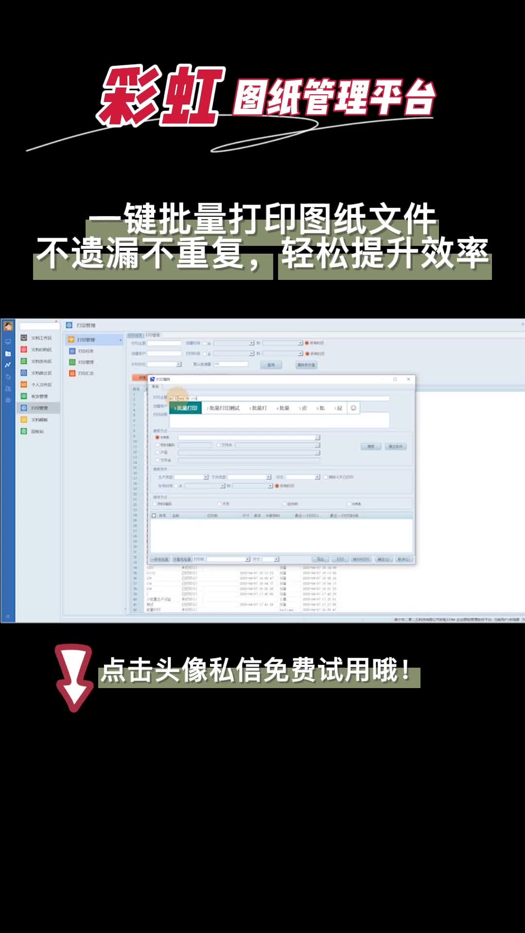 彩虹图纸管理系统,支持一键批量打印图纸文件,不重复不遗漏