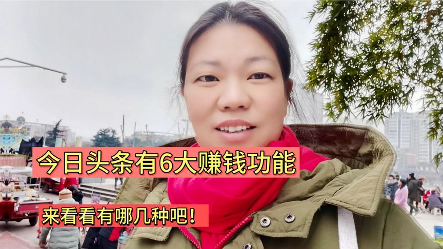 今日头条6大赚钱的功能,你有知道吗?做得好月入10000不是梦