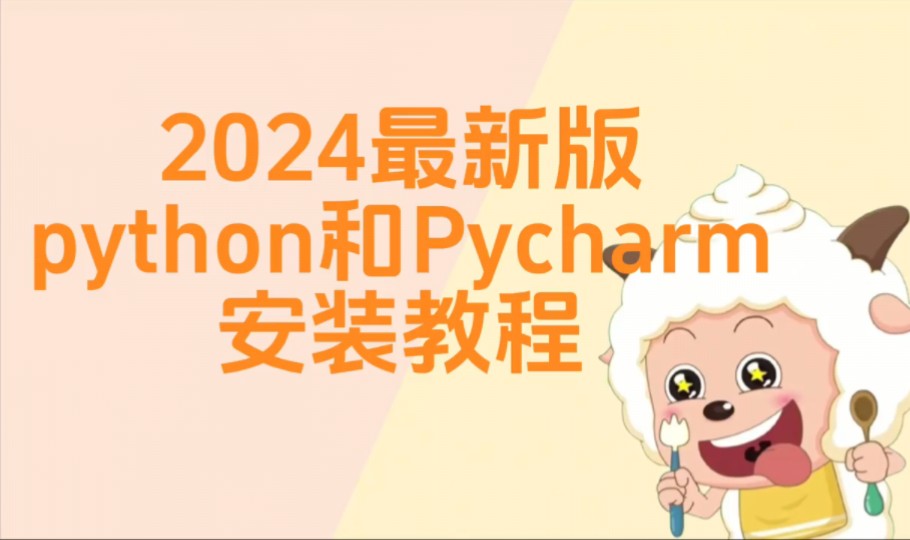 2024最新版Python和pycharm专业版下载+安装+激活教程!一键安装!...