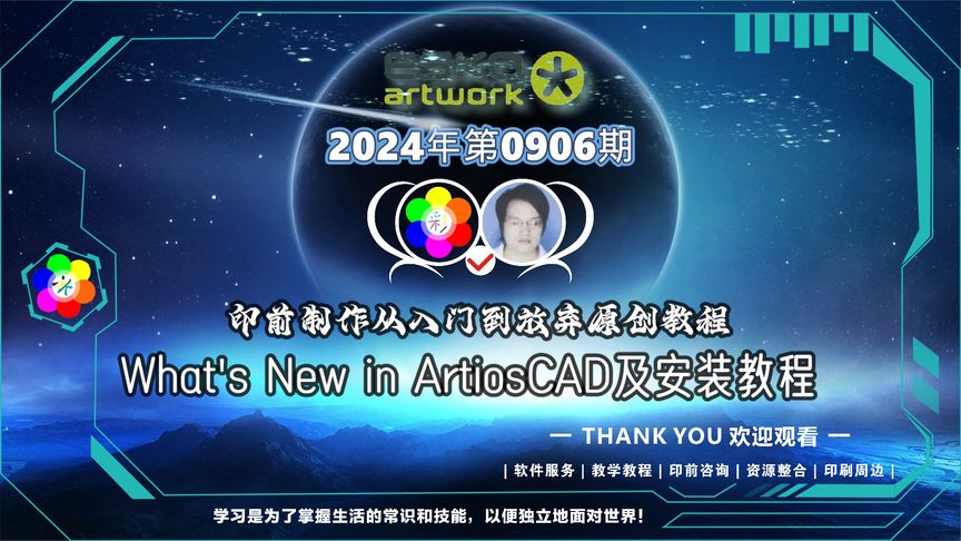 0906期:What's New in ArtiosCAD 24.03及安装教程